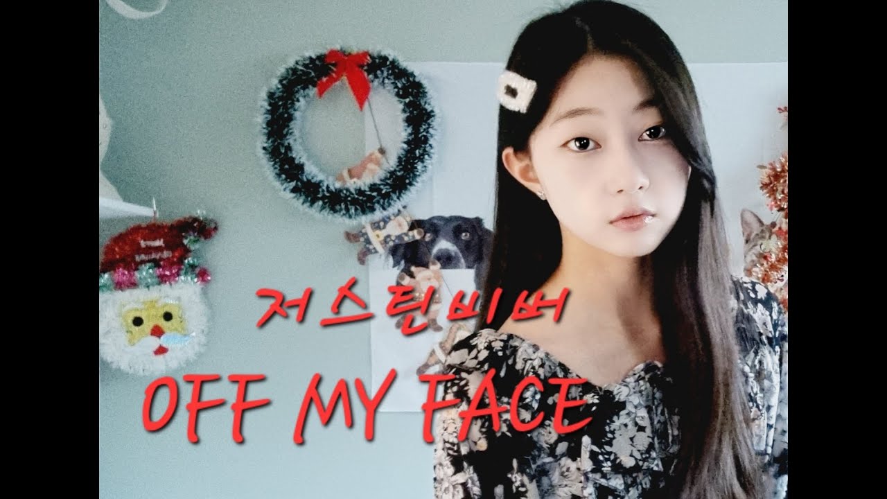 저스틴비버-OFF MY FACE (cover by yeowon) 노래커버 (최여원)LIVE 🎤 - YouTube