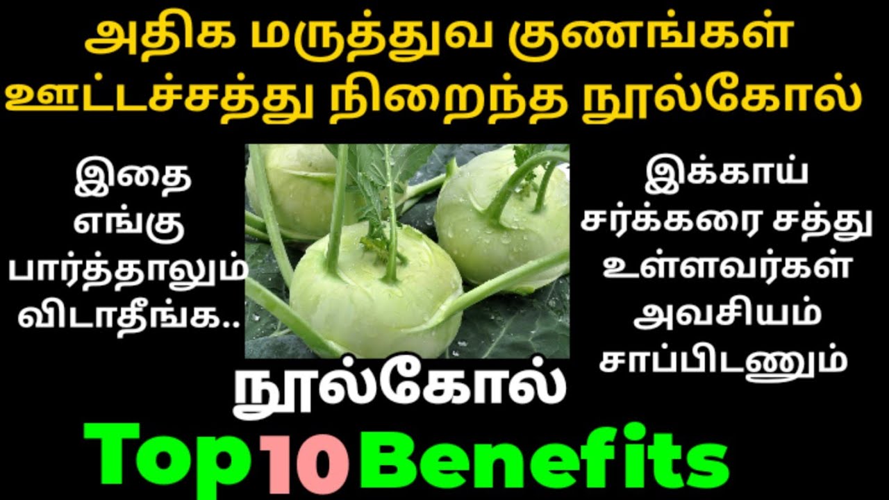 நூல்கோல் நன்மைகள்| நூக்கல் பயன்கள்| nookal benefits | kolhrabi benefits ...