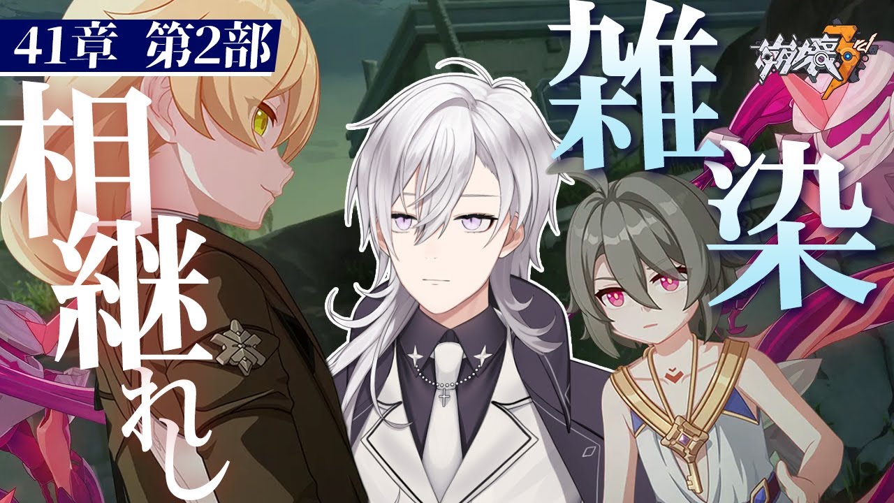 【崩壊3rd/#2】CHAPTER41の第2部！ メインストーリー「相継れし雑染」を完全初見で進める崩壊3rd【Honkai Impact 3rd/月銀ミツル】 - YouTube