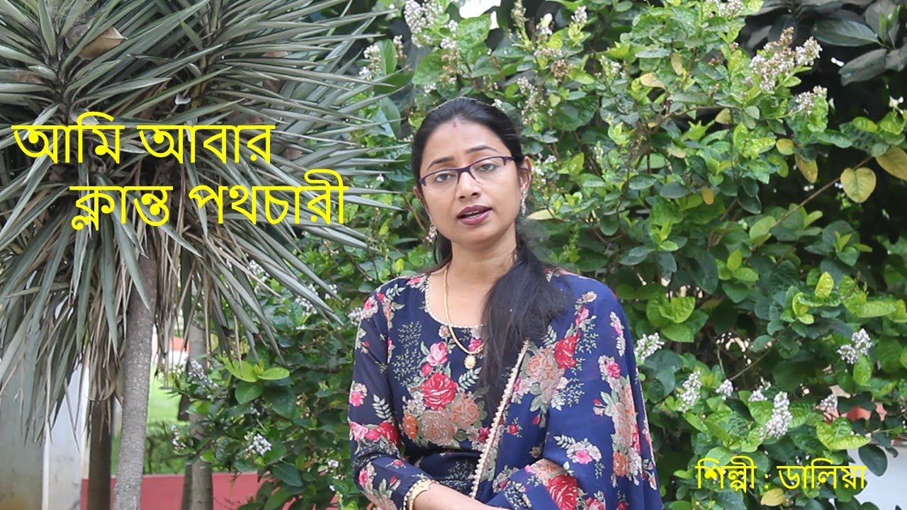 Ami Abar Klanto Pothochari || আমি আবার ক্লান্ত পথচারী || Cover by Dalia - YouTube