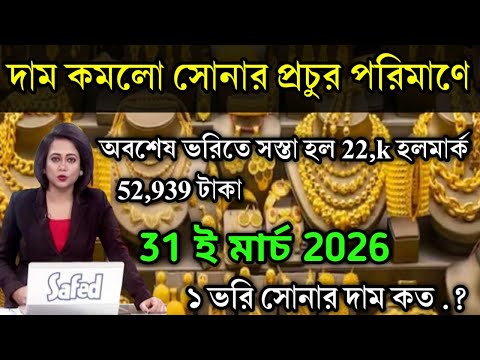 aaj ke sonar dam koto | দাম কমলো সোনার প্রচুর পরিমাণে ২২ k হলমার্ক,today gold rate,ajke Sonar dam,we