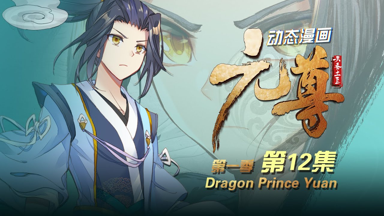 【Eng Sub】《元尊》 | Dragon Prince Yuan 第1季 第12集 周元约战 - YouTube