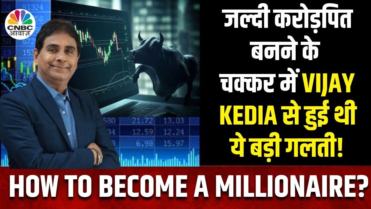 Investment Mistakes To Avoid | करोड़पति बनने के पहले कौन सी गलती कर ...