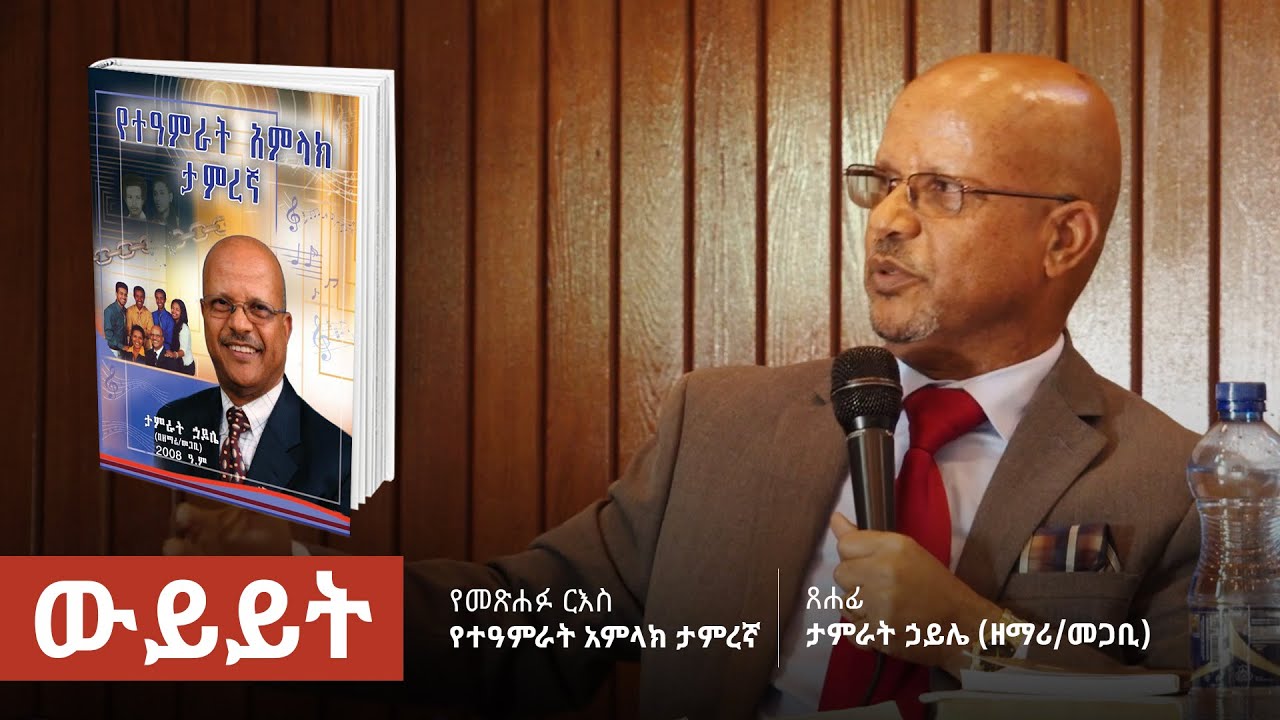 Tamirat Haile (Pastor) - Ethiopian Gospel Music Net