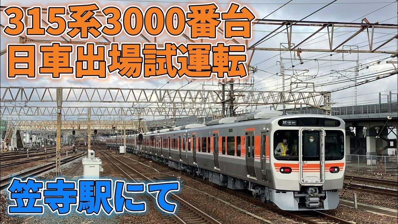 315系3000番台 C101＋C102編成 日車出場試運転 笠寺駅にて！ - YouTube
