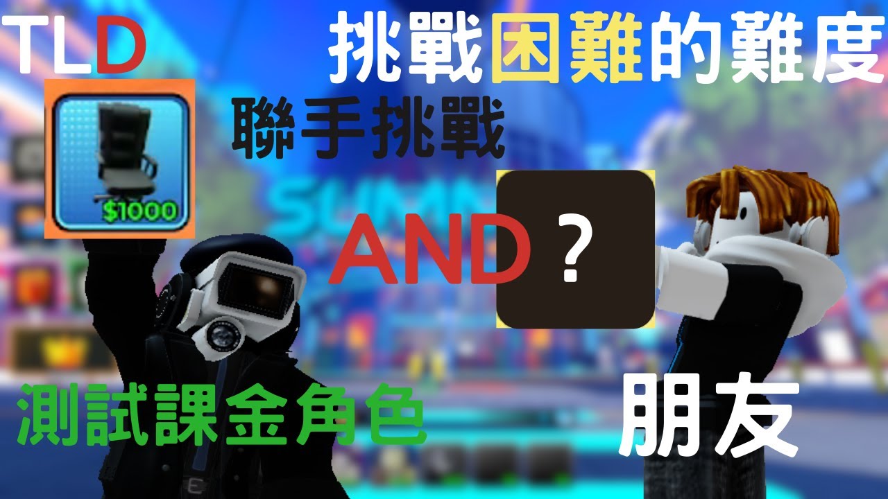 [Roblox] roblox TLD 廁所傳承防禦 測試課金角色+挑戰困難模式 Toilet Legacy Defens - YouTube