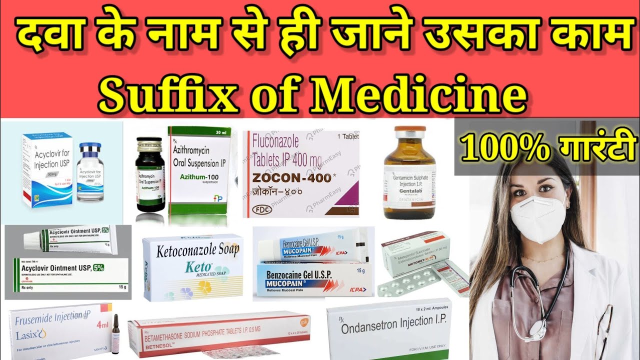 दवा के नाम से जाने उसका काम । suffix of medicine , use of medicine by ...