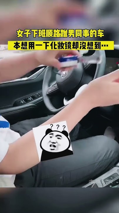 女子下班順路蹭男同事的車 本想用一下化妝鏡卻沒想到 Youtube