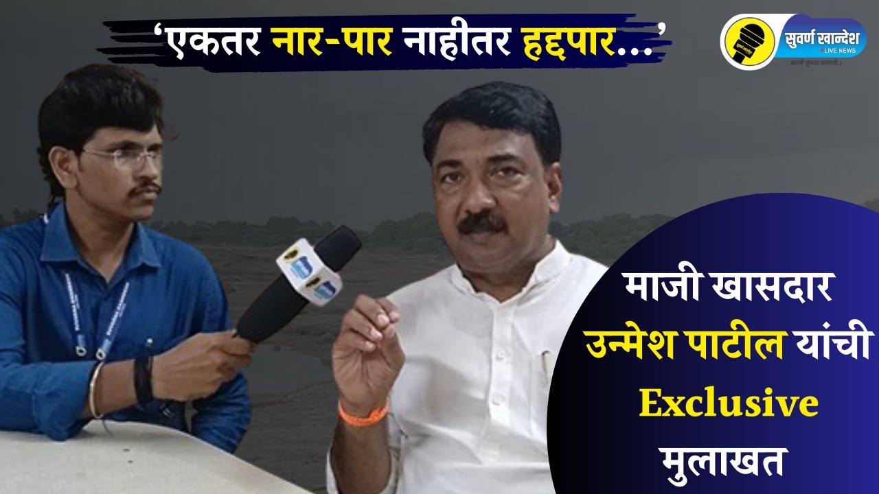 Unmesh Patil Interview : ‘एकतर नार-पार नाहीतर हद्दपार...’, उन्मेश पाटील ...