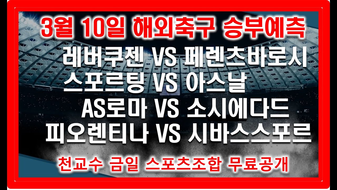 ๐์ฒ๊ต์์คํฌ์ธ ๐ ํด์ธ์ถ๊ตฌ๋ถ์ ์คํฌ์ธ ํ ํ  ํ ํ ๋ถ์ ์คํฌ์ธ ๋ถ์ 3์10์ผ ํด์ธ์ถ๊ตฌ๋ถ์ ํ๋ฆฌ๋ฏธ์ด๋ฆฌ๊ทธ ์ธ๋ฆฌ์a ์๋ ๋๋น์ง์ ๋ฆฌ๊ทธ์ ํ๋ฆฌ๋ฉ๋ผ๋ฆฌ๊ฐ ๋ถ๋ฐ์ค๋ฆฌ๊ฐ ์ ๋กํ๋ฆฌ๊ทธ ํ๋กํ