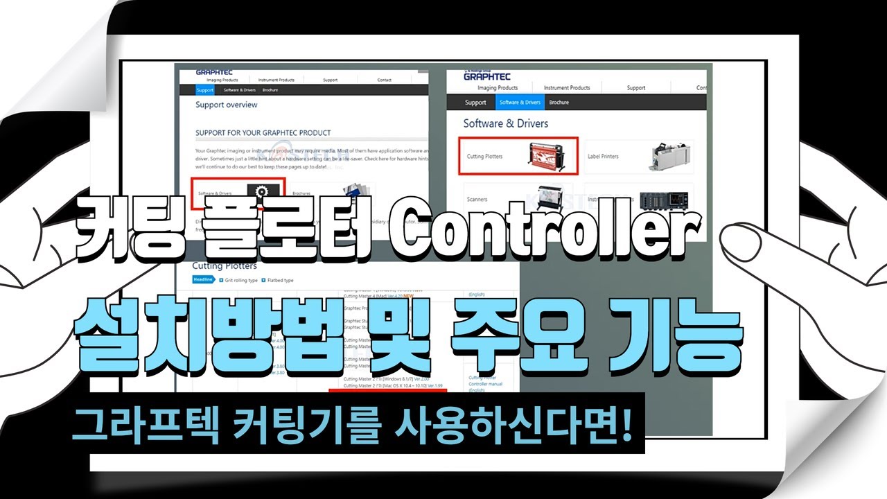 CAD로 그라프텍 커팅기 사용하기! Cutting Plotter Controller 설치방법 & 주요 기능 완벽 가이드 [코스테크/KOSTECH] #graphtec #커팅기 ...
