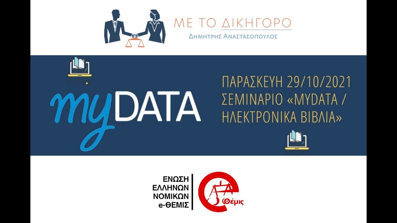 Σεμινάριο «myDATA - Ηλεκτρονικά βιβλία» - YouTube