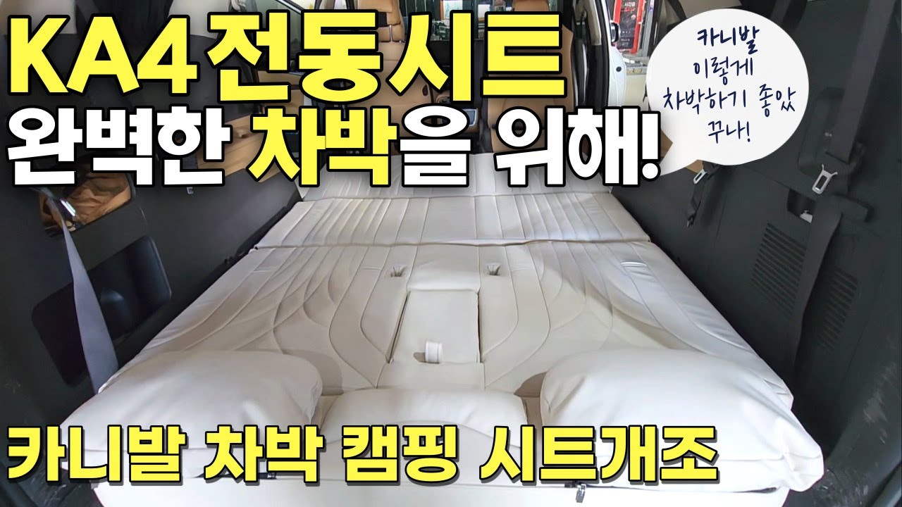 카니발 차박 캠핑 시트 이거하나면 끝 Ka4 전동시트 완벽 차박을 위해 차량용 커튼 그리고 헤드레스트 까지 카니발 차박 캠핑차박 Youtube