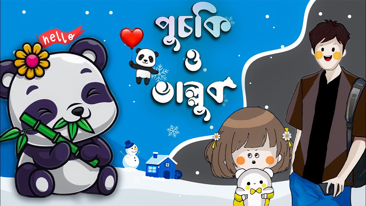 পুচকি ও ভাল্লুক। bangla new cartoon #puchki #animation #sifu #পুচকি ...