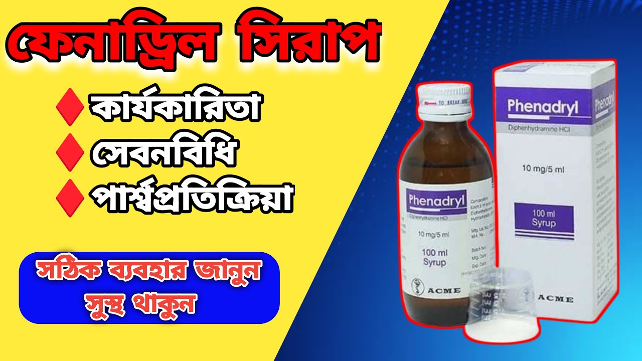 Phenadryl এর কাজ কি / Phenadryl syrup uses bangla @medicinebangla - YouTube