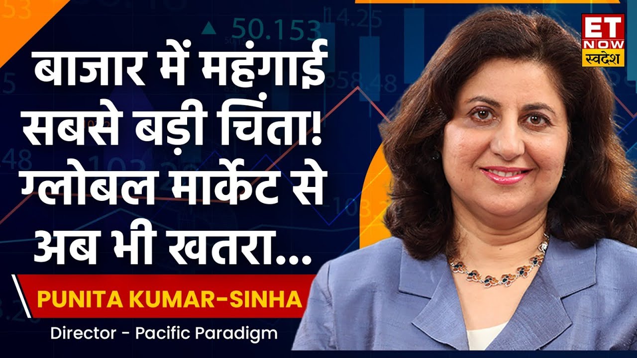 Punita Kumar Sinha: Global अनिश्चिताओं से Indian Market को मिलेगा फायदा ...