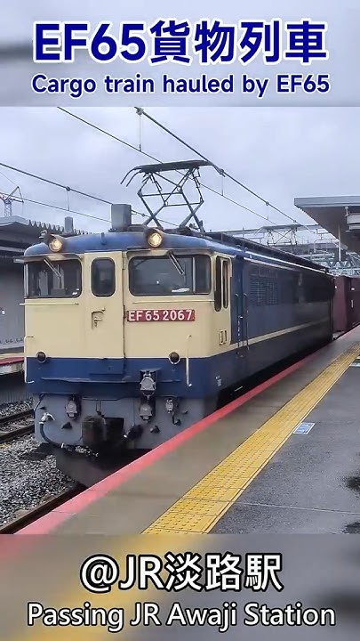 🚂 Old JR EF65 locomotive leading a cargo train in Osaka EF65形貨物列車＠JR淡路駅 - YouTube