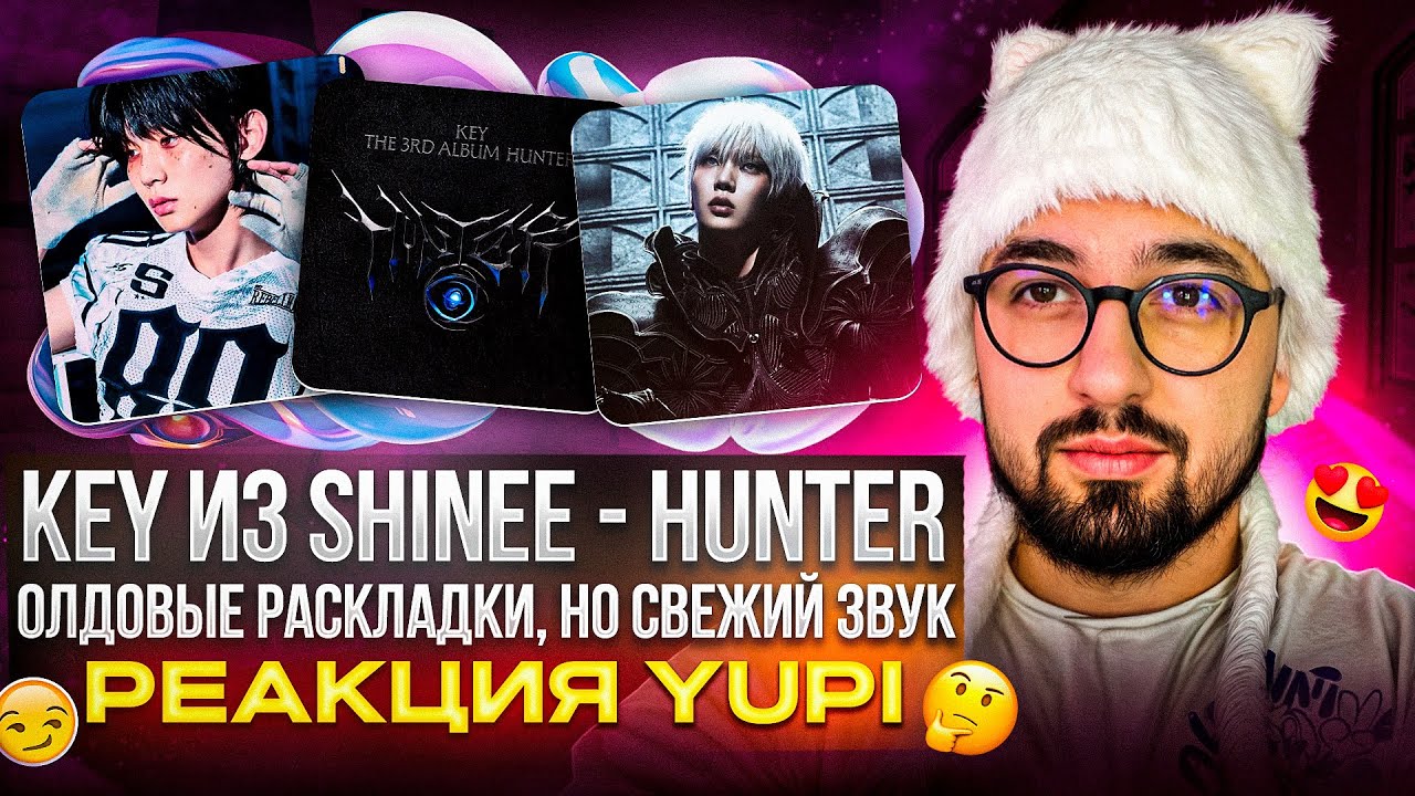 KEY (SHINee) - HUNTER (album) | РЕАКЦИЯ YUPI - YouTube