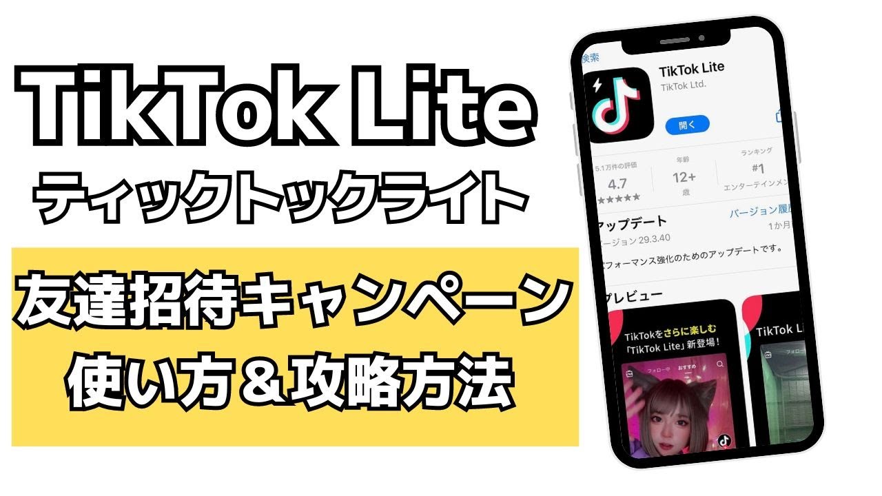 Tiktok Lite(ティックトック・ライト) 友達招待キャンペーンの使い方&攻略方法 Youtube