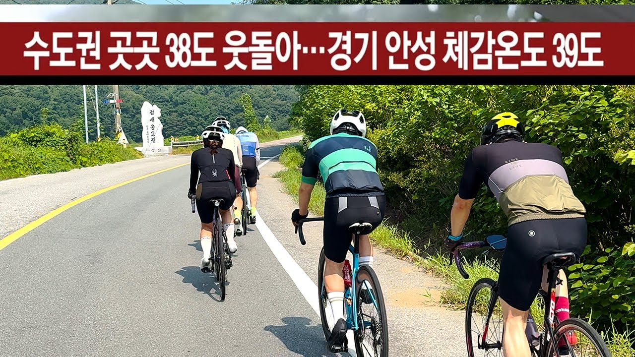 2024 08 04 경기 안성 체감온도 최고 39도 넘었다 폭염속 52Km라이딩 - YouTube