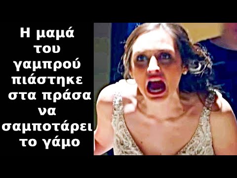 Η μαμά του γαμπρού πιάστηκε στα πράσα να σαμποτάρει το γάμο του ίδιου ...