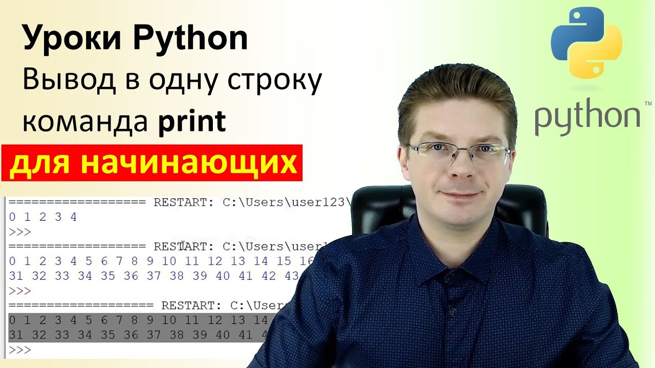 Уроки Python / Вывод print в одну строку - YouTube
