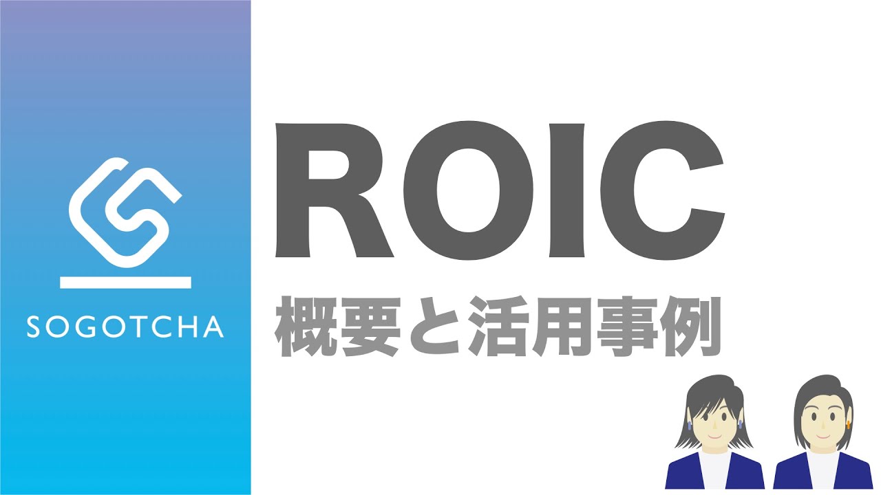 【ROIC】投下資本利益率とは？ROAやROEとの違いや活用方法も解説！【M&Aの基礎知識】 - YouTube