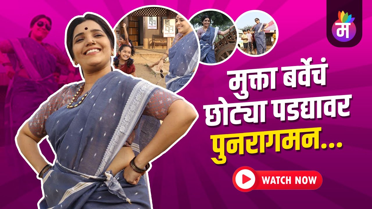 मुक्ता बर्वेच छोट्या पडद्यावर पुनरागमन...| Mukta Barve | Marathi ...