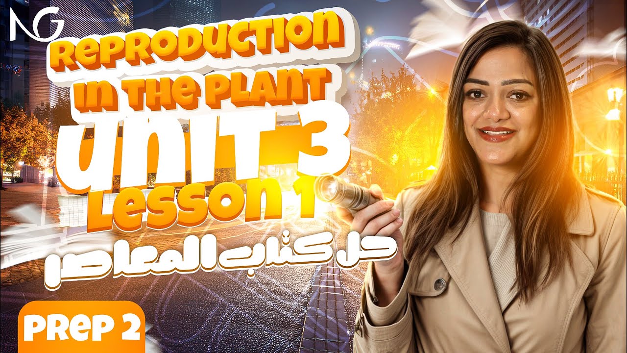 Prep 2 science unit 3 Lesson 1 | prep 2 science second term | حل كتاب المعاصر - YouTube