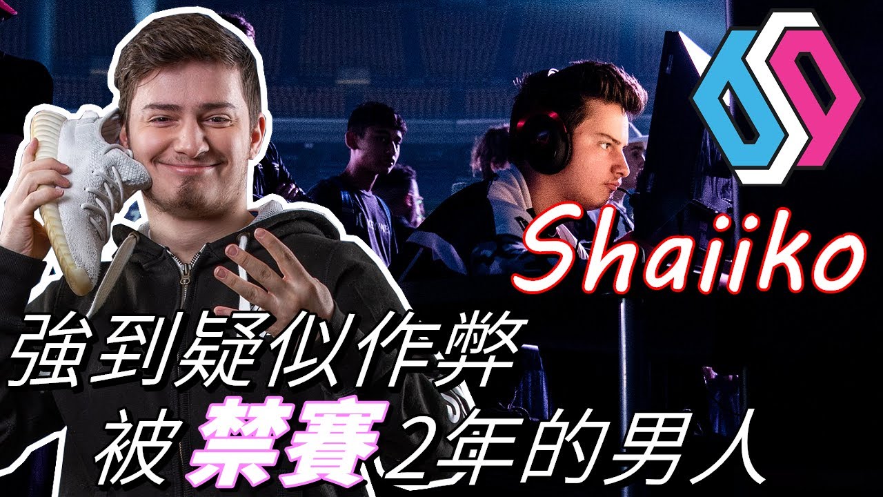 強到像開掛!! 那個曾被Pengu舉報作弊、羞辱的男人「Shaiiko」的R6生涯故事 -【虹彩六號】 - YouTube