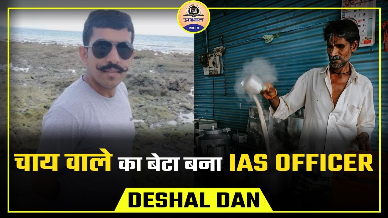 चाय वाले का बेटा बना IAS OFFICER || DESHAL DAN || Prabhat Exam - YouTube
