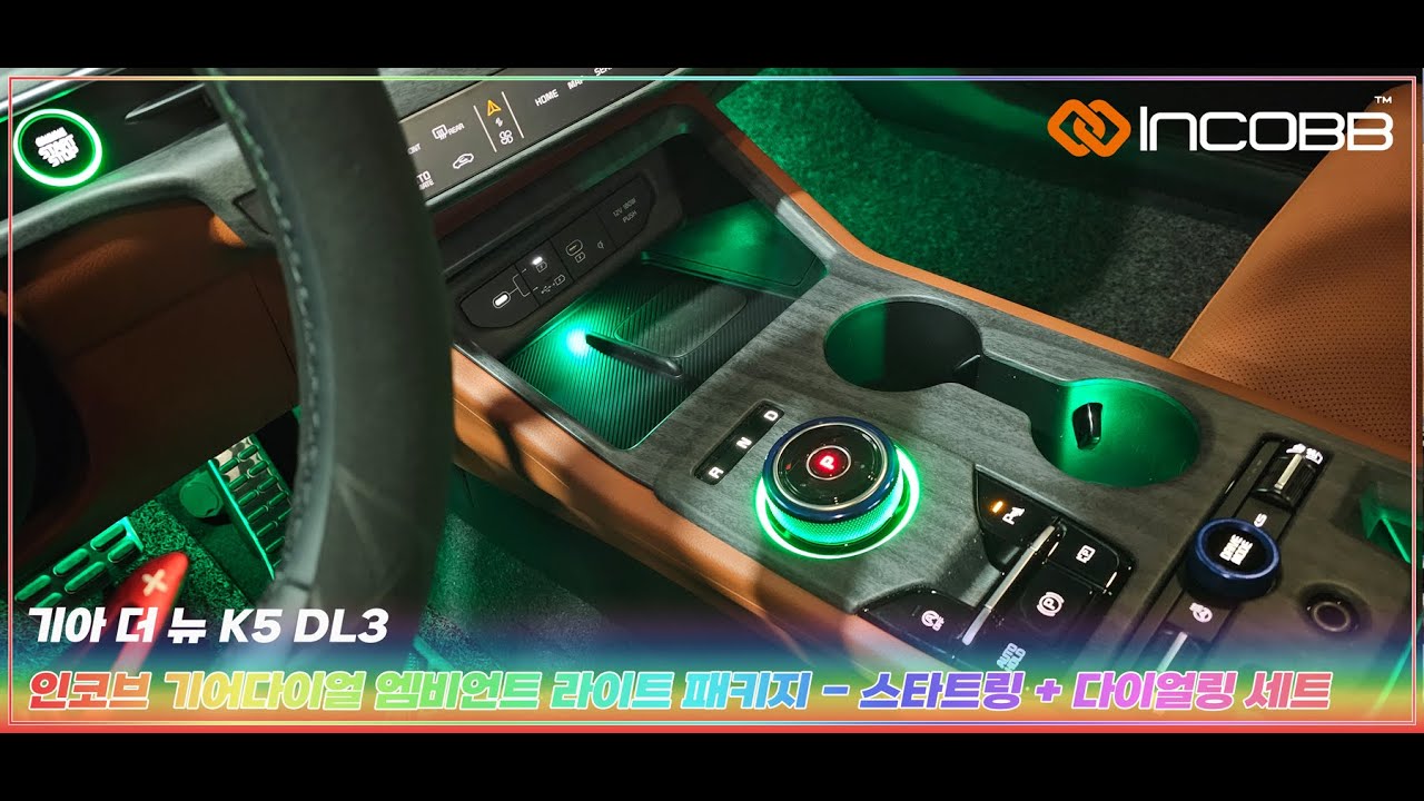 인코브(INCOBB KOREA) 기아 더 뉴 K5 DL3(KIA THE NEW K5 DL3 / OPTIMA) 기어다이얼 엠비언트 ...