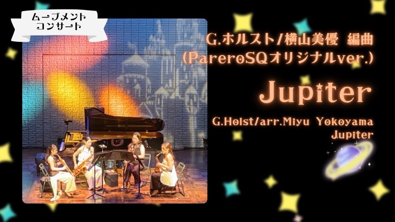 Jupiter（PareroSQオリジナルver.）/G.ホルスト（編曲：横山美優）【Parero Saxophone Quartet（パレロ ...