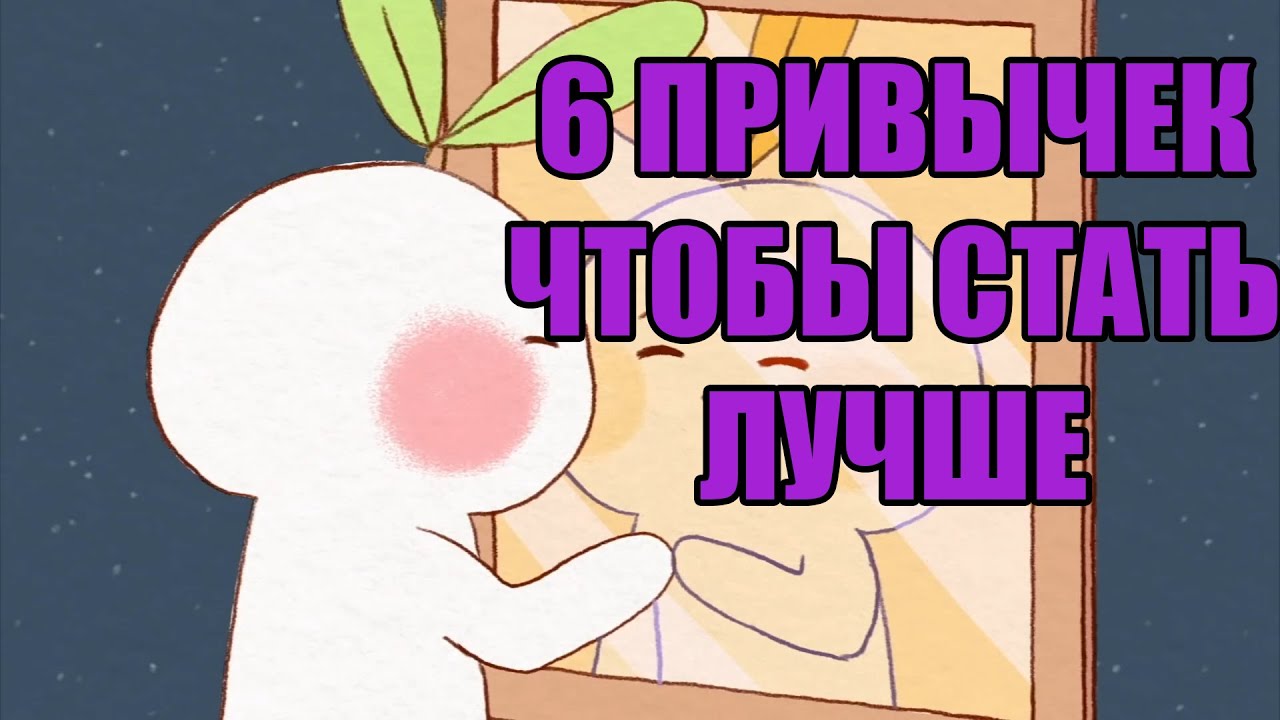 6 ПРИВЫЧЕК ЧТОБЫ СТАТЬ ЛУЧШЕ [Psych2Go на русском] - YouTube