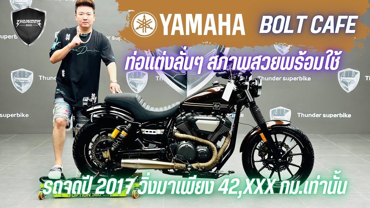 💥2ล้อรีวิว💥YAMAHA BOLT CAFE จดปี 2017 รถวิ่ง 42,xxx กม.แท้ กุญแจครบ ...