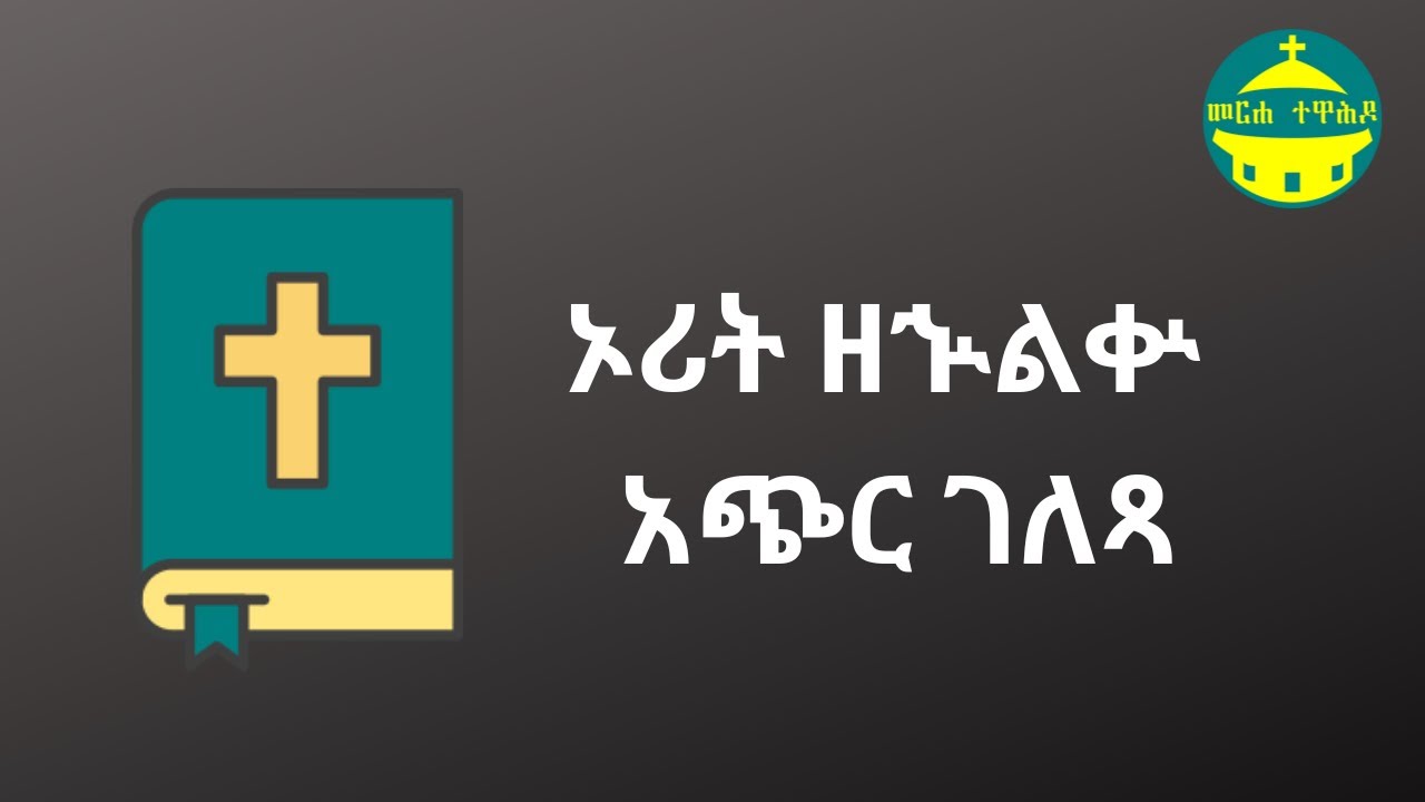 ኦሪት ዘኍልቍ አጭር ገለጻ መጽሐፍ ቅዱስ ጥናት መግቢያ Youtube