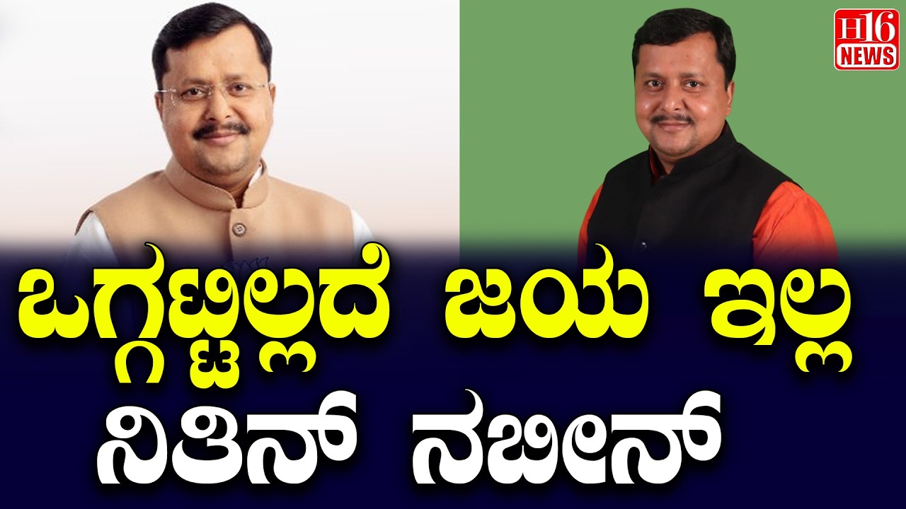 Nitin Nabeen: ಒಗ್ಗಟ್ಟಿಲ್ಲದೆ ಜಯ ಇಲ್ಲ - ನಿತಿನ್ ನಬೀನ್ There is no victory ...