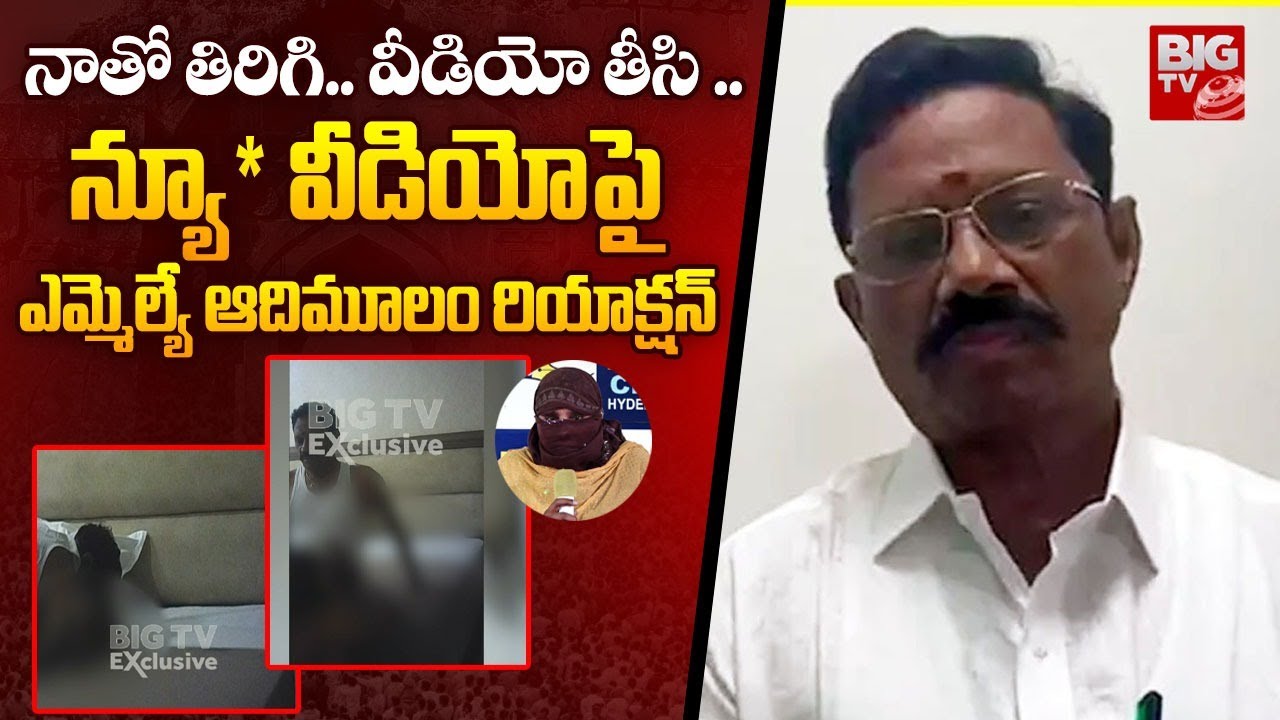 MLA Adimulam Koneti video viral latest : న్యూ* వీడియోపై ఎమ్మెల్యే ...