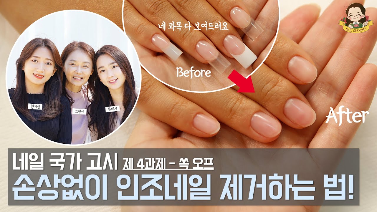 2022 2026 출제기준 적용네일 국가자격증 제 4과제 쏙 오프 자연네일 손상 없이 평소처럼 만드는 법