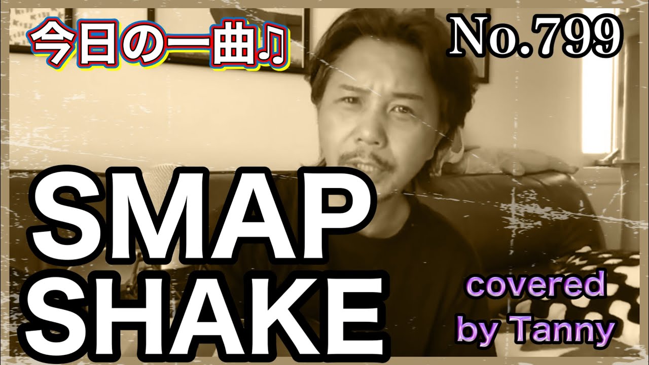 今日の一曲♫No 799 SMAP shake covered by Tanny - YouTube