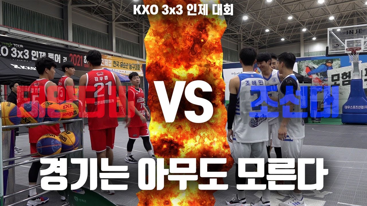 Kxo 3x3 인제대회 4r 1경기 Vs 빛고을광주 농구경기는 어떻게 될지 아무도 모른다 Youtube