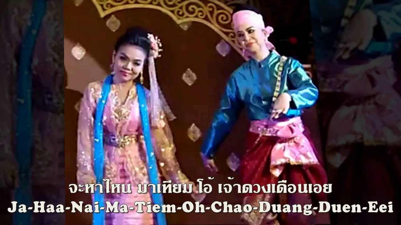 ลาวดวงเดือน : Lao Duang Duen : ปุ้ย ดวงพร พงศ์ผาสุก - YouTube