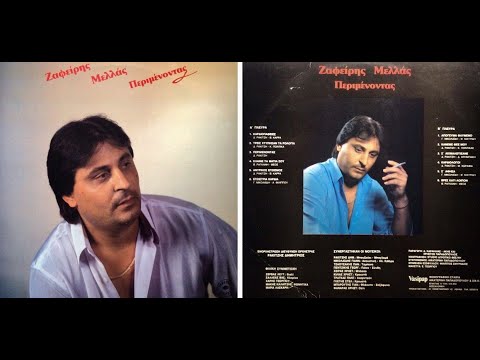 Ζαφειρης Μελας Περιμενοντας Full LP 12 Τραγουδια 1988 - YouTube