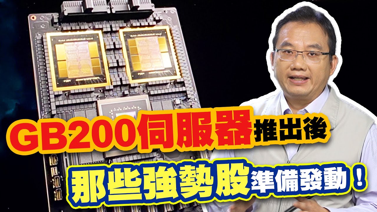 GB200伺服器推出後 那些強勢股準備發動！【勇冠錢潮】#69 - YouTube