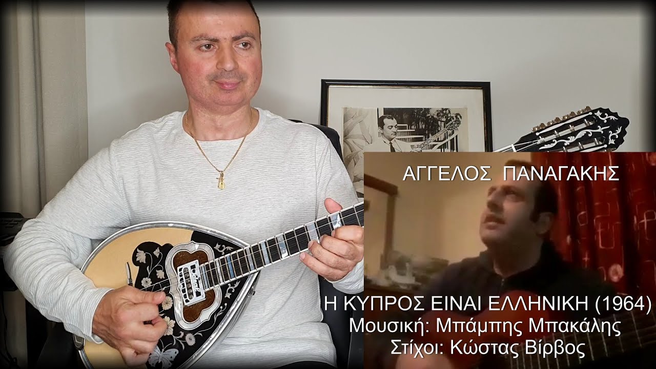 Η ΚΥΠΡΟΣ ΕΙΝΑΙ ΕΛΛΗΝΙΚΗ (ΚΑΖΑΝΤΖΙΔΗΣ) ΑΓΓΕΛΟΣ ΠΑΝΑΓΑΚΗΣ: Τραγούδι ...