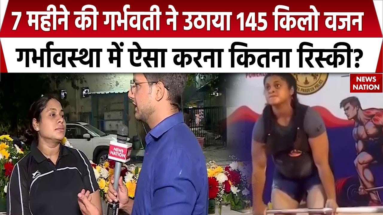 Pregnant Woman 145 Kg Lift: 7 महीने की गर्भवती Sonika ने उठाया 145 किलो ...
