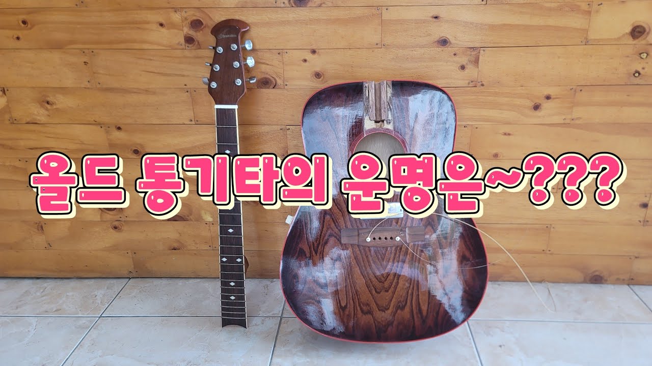 90년대 올드 통기타 넥 바디 분리 수리 1편 수리 세팅 넥상태 줄높이 리페어 릴리프 백보우 트로스로드 Youtube