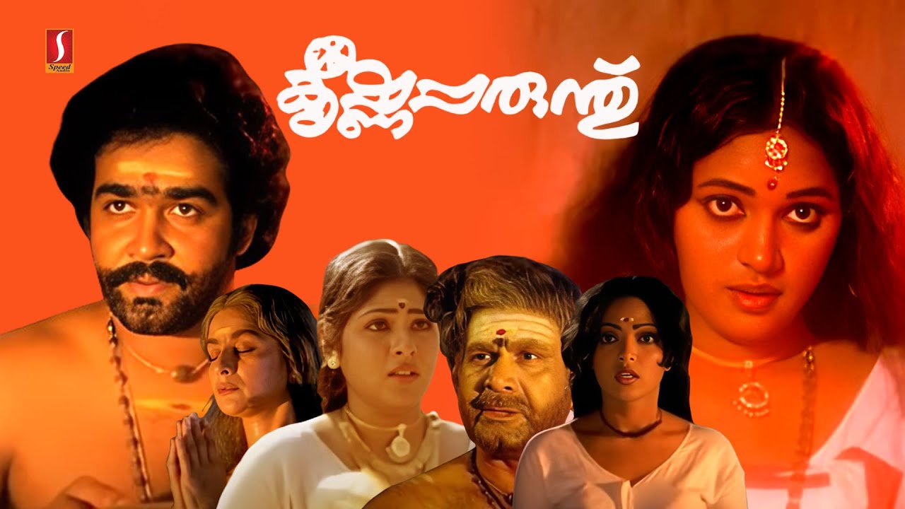 Sreekrishna Parunthu Malayalam Full Movie | Mohanlal | Soman | Sukumari ...
