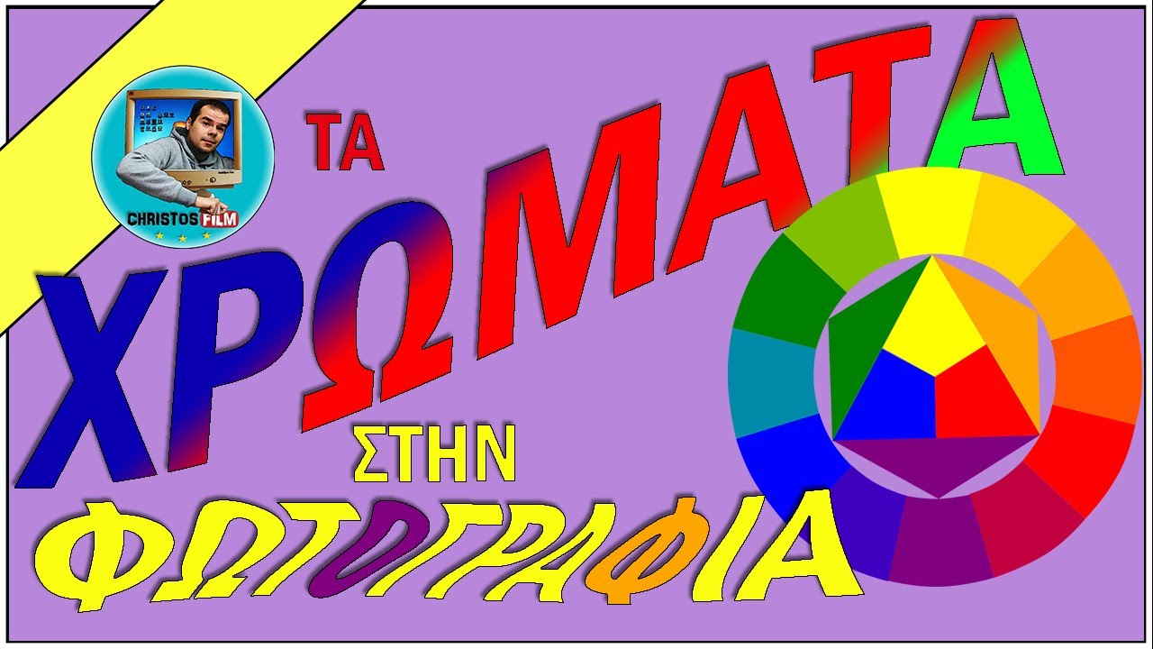 Τα χρώματα στην φωτογραφία - YouTube