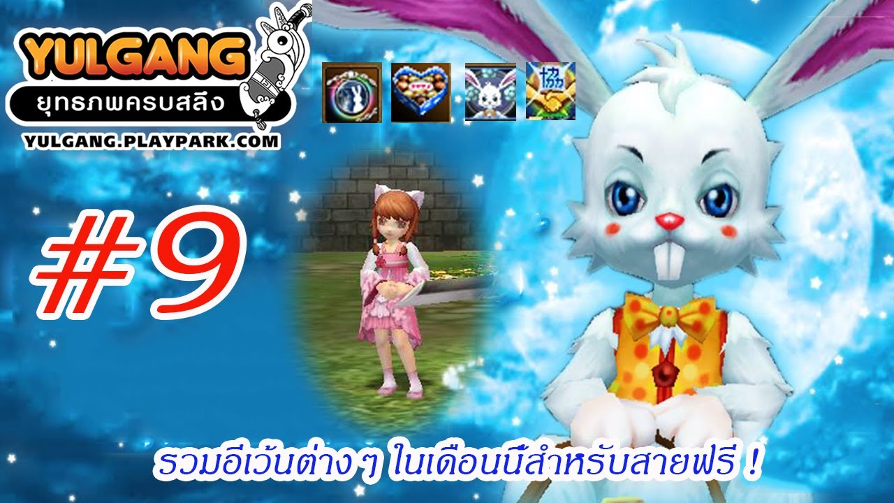 Yulgang PC ยุทธภพครบสลึง - 9 รวมอีเว้นต่างๆ ในเดือนนี้สำหรับสายฟรี ...